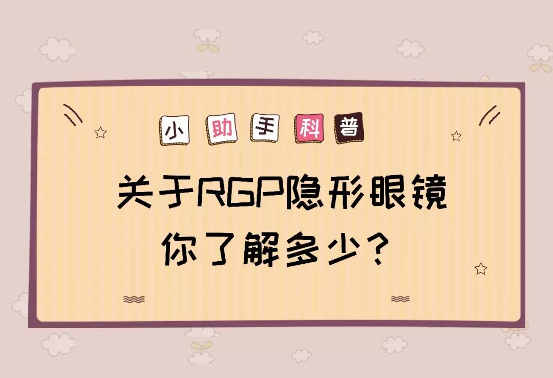 小助手科普丨关于RGP隐形眼镜，你了解多少？ - 目立康Menicon（美尼康）官网