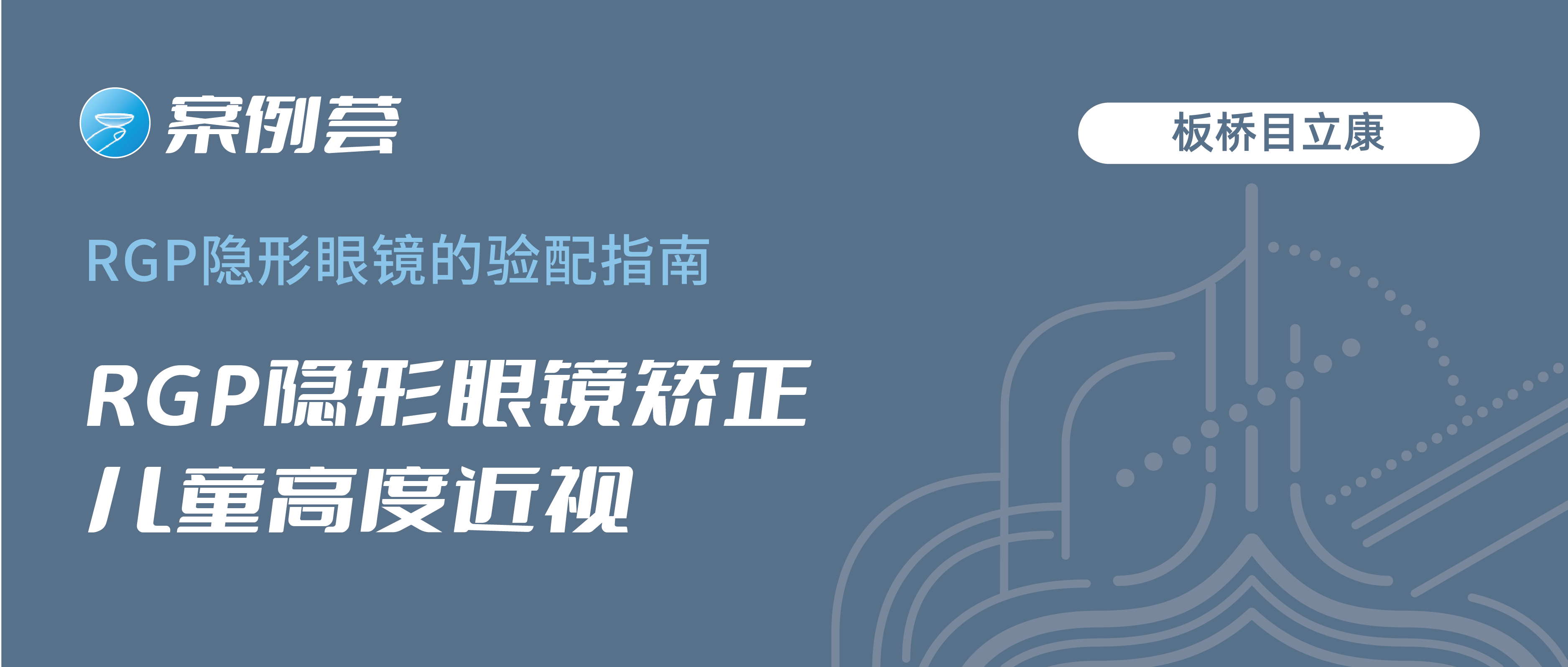 RGP隐形眼镜矫正儿童高度近视 - 目立康Menicon（美尼康）官网